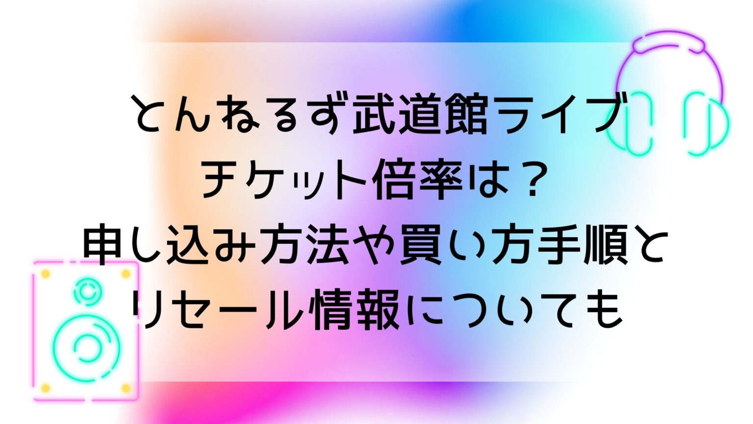 とんねるず武道館ライブチケット倍率は?申し込み方法や買い方手順とリセール情報についても ミサとアキの情報局